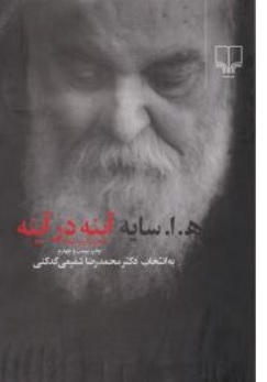 کتاب آینه در آینه اثر هوشنگ ابتهاج محمدرضا شفیعی کدکنی نشر چشمه | فدک بوک
