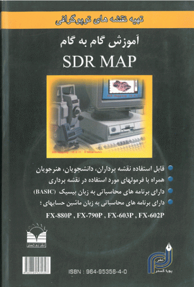 خودآموز نرم افزار SDR MAP | فدک بوک