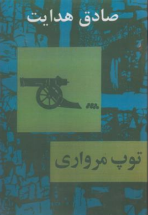 کتاب توپ مرواری اثر صادق هدایت نشر معیار اندیشه | فدک بوک